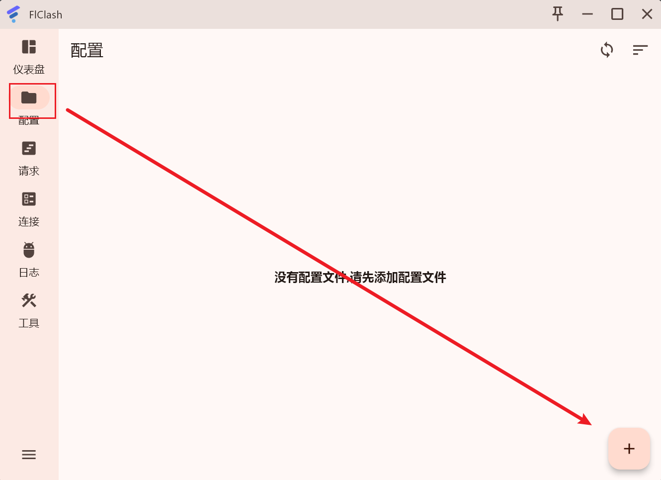 PC端FlClash 下载指南 | 使用教程 | 节点订阅配置全攻略-Windows/macOS/Linux